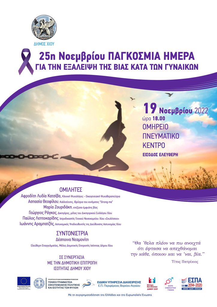Εκδήλωση «25η Νοεμβρίου Παγκόσμια Ημέρα για την Εξάλειψη της Βίας κατά ...