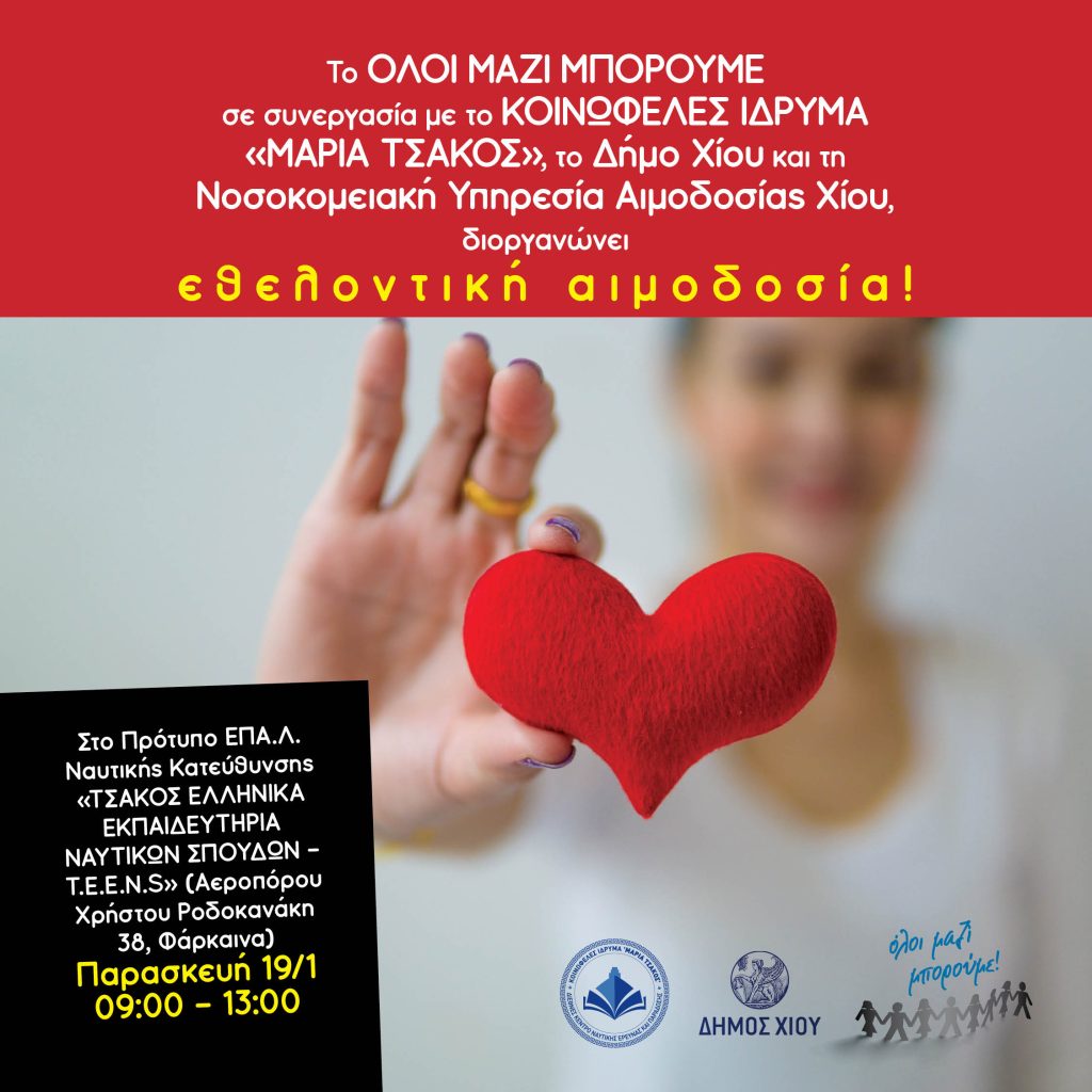 ΔΗΜΟΣ ΧΙΟΥ - ΚΟΙΝΩΦΕΛΕΣ ΙΔΡΥΜΑ "ΜΑΡΙΑ ΤΣΑΚΟΣ - ΣΥΝΔΙΟΡΓΑΝΩΣΗΣ ...